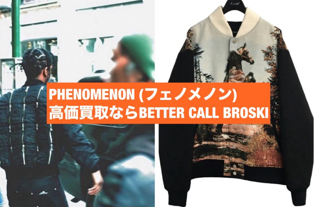 PHENOMENON（フェノメノン）高価買取ガイド旧アーカイブ（2004〜2016）と2021復活後の相場を専門家が徹底解説 - 古着宅配買取 ...