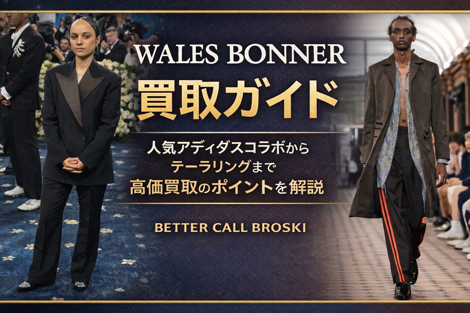 WALES BONNER（ウェールズボナー）高価買取ならBETTER CALL BROSKI - 古着宅配買取 BETTER CALL BROSKI