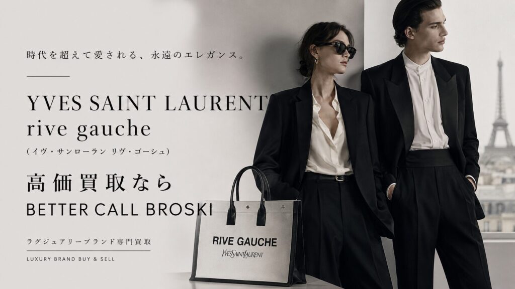 YVES SAINT LAURENT rive gauche（イヴ・サンローラン リヴ・ゴーシュ）高価買取ならBETTER CALL ...